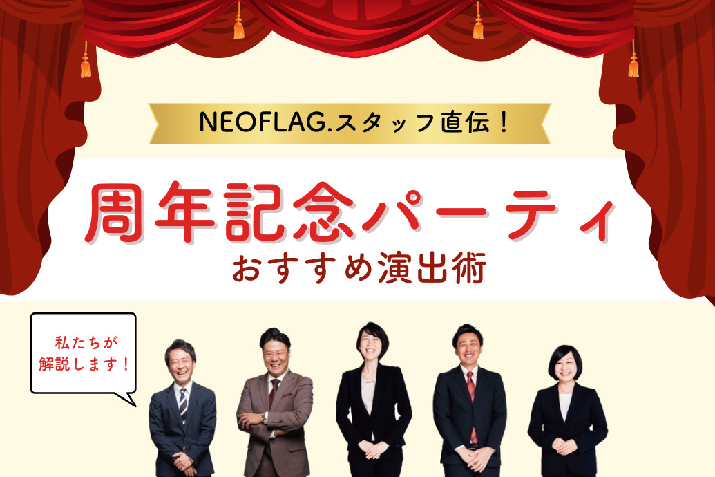プロ推奨「周年記念パーティー」演出術5選 | NEOFLAG.