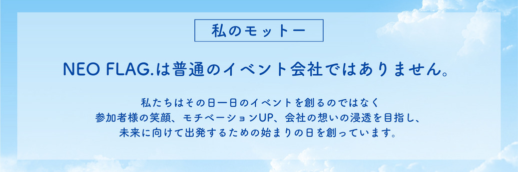 寄り添い力でお客様のイベントをともに創り上げる(NEO FLAG.プロデューサー 髙橋 彩)