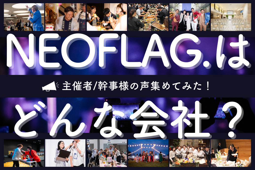 イベントプロデュースのNEOFLAG.ってどんな会社？主催者/幹事の声を集めてみた