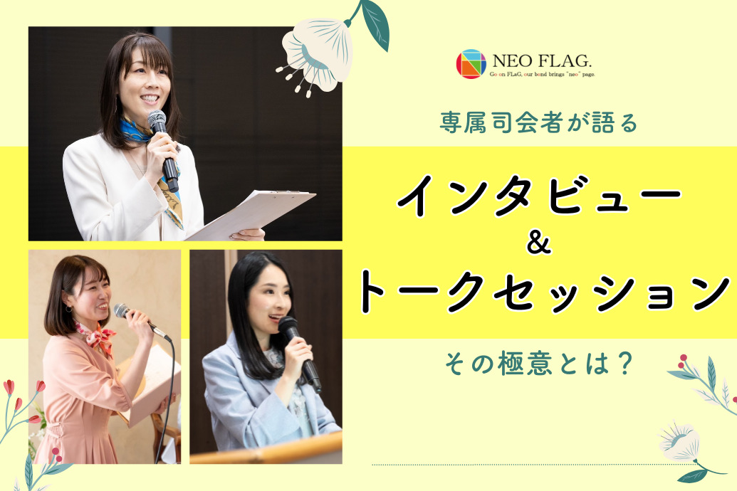 NEOFLAG.プロ司会者が語るインタビュー&トークセッションの極意
